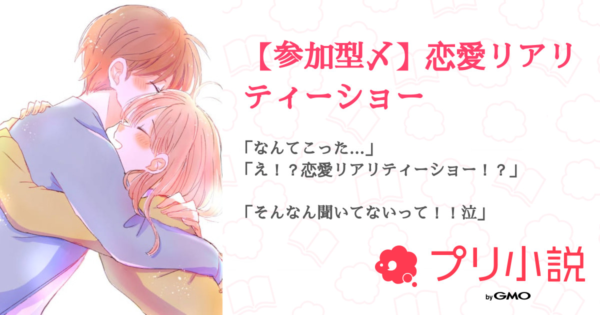 第5話：1日目 II（【参加型〆】恋愛リアリティーショー）｜無料スマホ夢小説ならプリ小説 byGMO